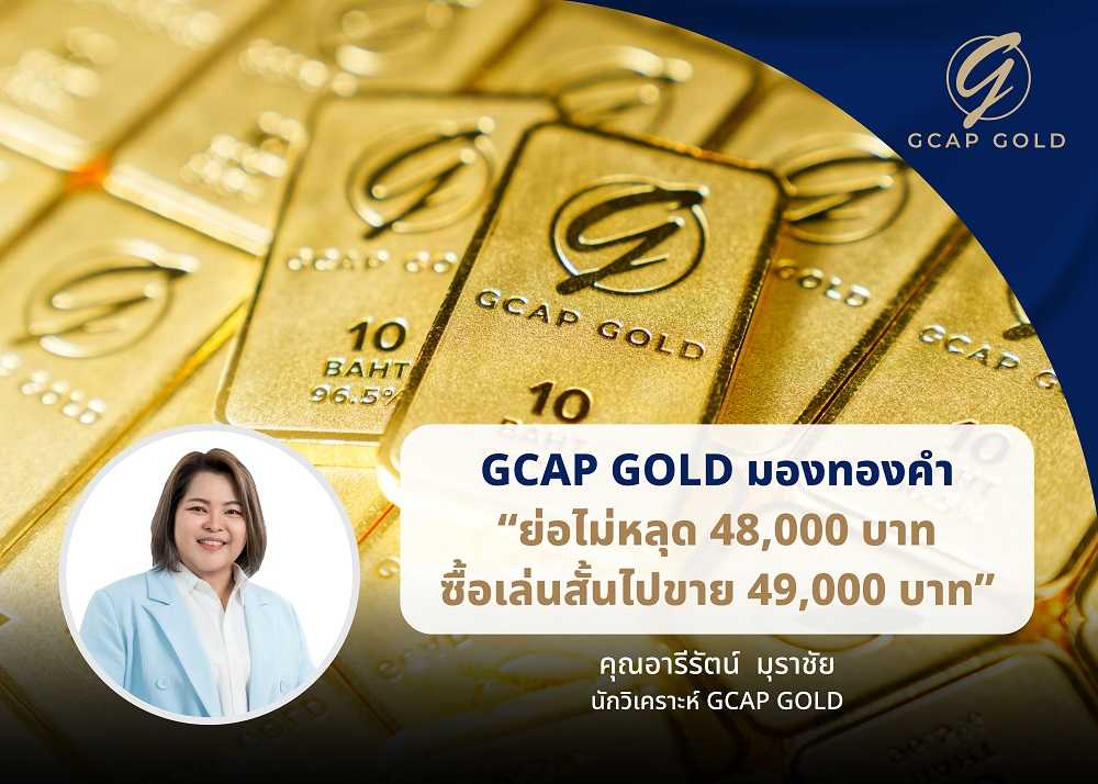 GCAP GOLD ชี้ทองคำย่อตัวช่วงสั้น แนะเล่นรอบรอขาย 49,000 บาท | Share2Trade